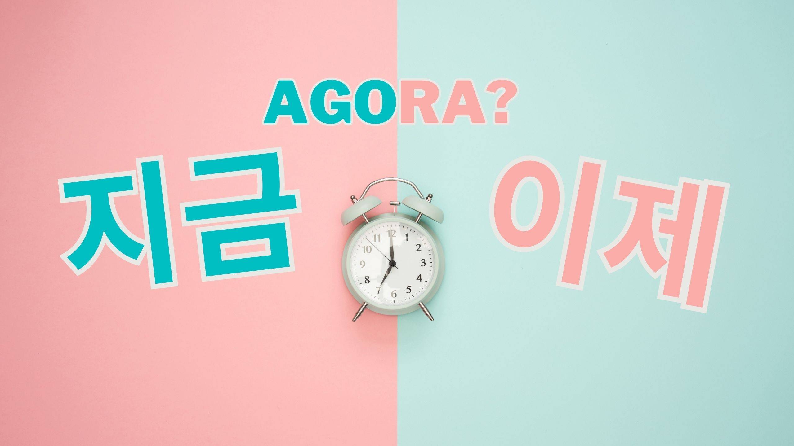 2 Formas de dizer “agora” em coreano - Coreano Online