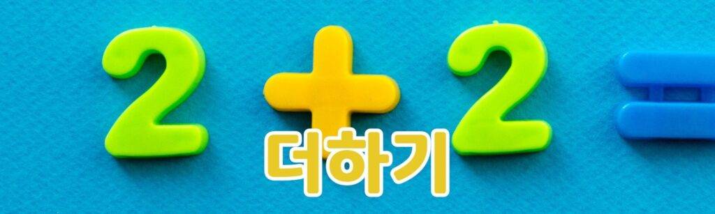 As 4 operações matemáticas básicas em coreano • Coreano Online